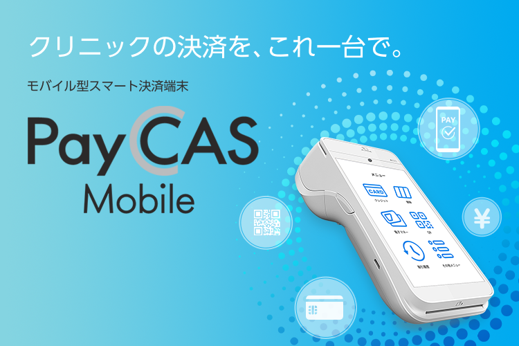 PayCAS Mobileお問い合わせフォーム | メディコム | ウィーメックス株式会社（旧PHC株式会社）