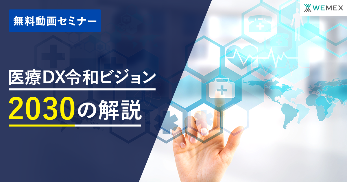 医療DX令和ビジョン2030の解説 | メディコム | ウィーメックス株式会社（旧PHC株式会社）