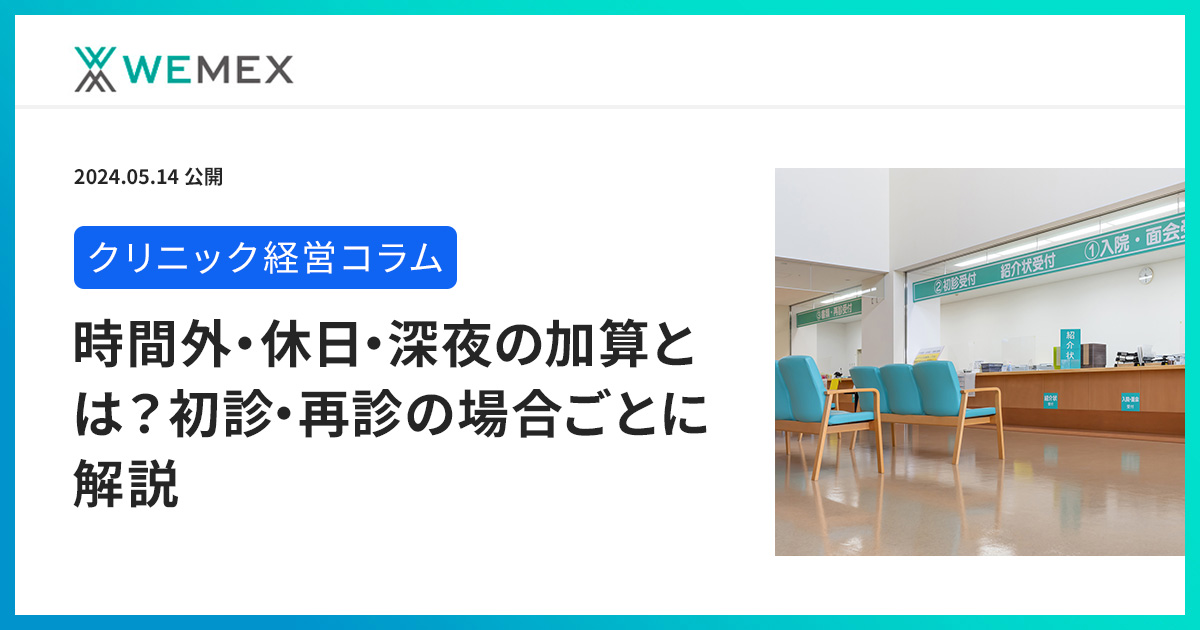 時間外・休日・深夜の加算とは？初診・再診の場合ごとに解説 | メディコム | ウィーメックス株式会社（旧PHC株式会社）