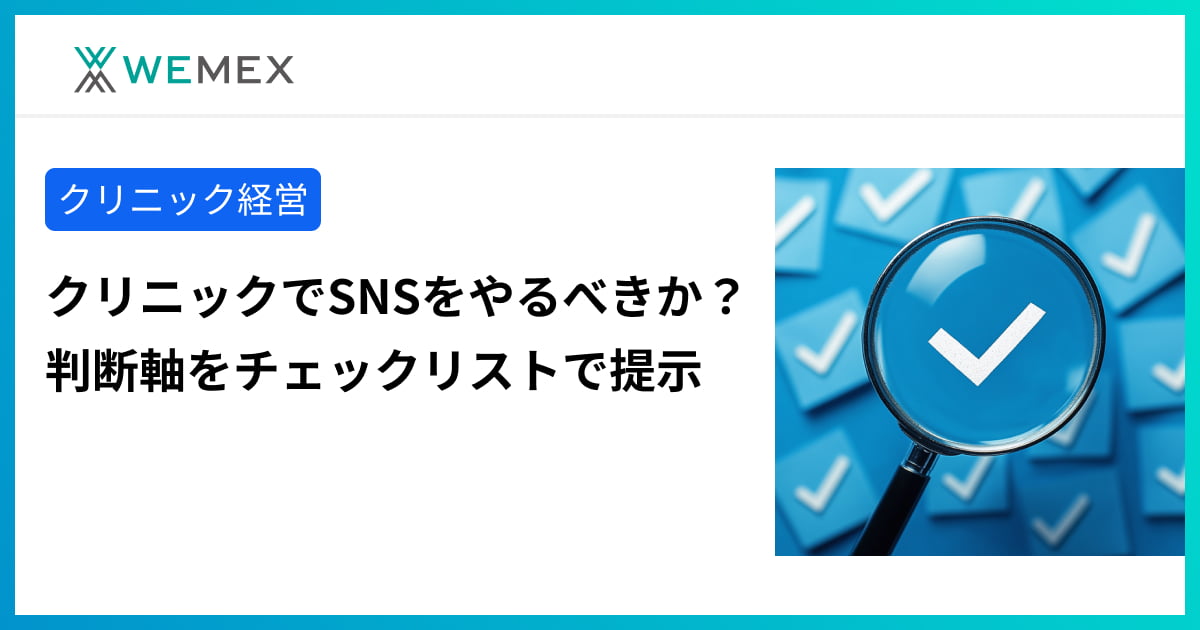 クリニックでSNSをやるべきか？判断軸をチェックリストで提示 | メディコム | ウィーメックス株式会社（旧PHC株式会社）