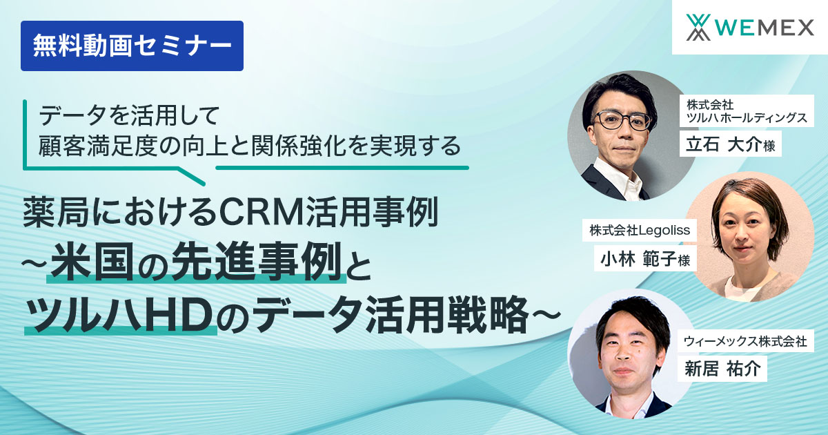 薬局におけるCRM活用事例～米国の先進事例とツルハホールディングスのデータ活用戦略～ | メディコム | ウィーメックス株式会社（旧PHC株式会社）