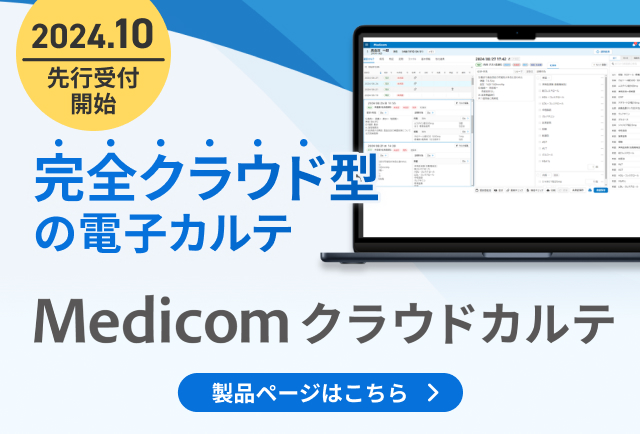 Medicom Cloud運用継続サービス | 電子カルテ・電子薬歴のデータをクラウド上にバックアップ | メディコム | ウィーメックス株式会社（旧PHC株式会社）