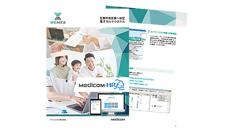 クラウド活用型電子カルテで、診療がスピーディーに。Medicom-HRf Hybrid Cloud | メディコム | ウィーメックス株式会社（旧PHC株式会社）