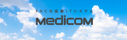 メディコム | PHC株式会社